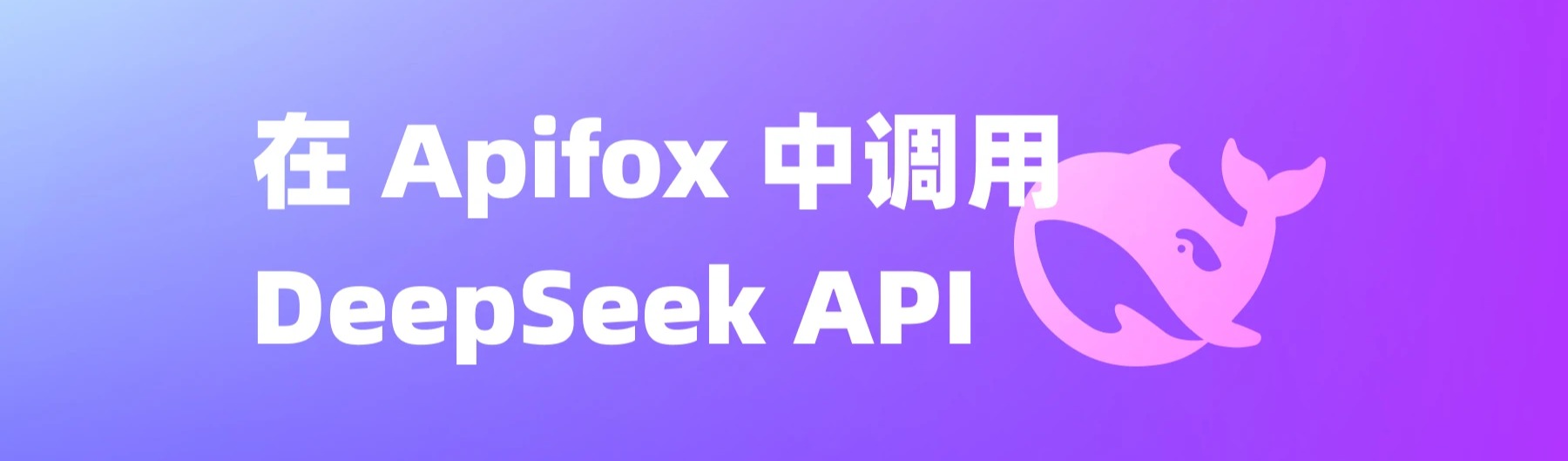 Apifox 增强 AI 接口调试功能：展示 DeepSeek 思考过程、自动合并 SSE 响应 - 哔哩哔哩