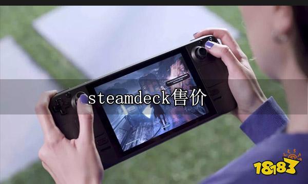 steamdeck售价一览 各版本售价对比 - 哔哩哔哩