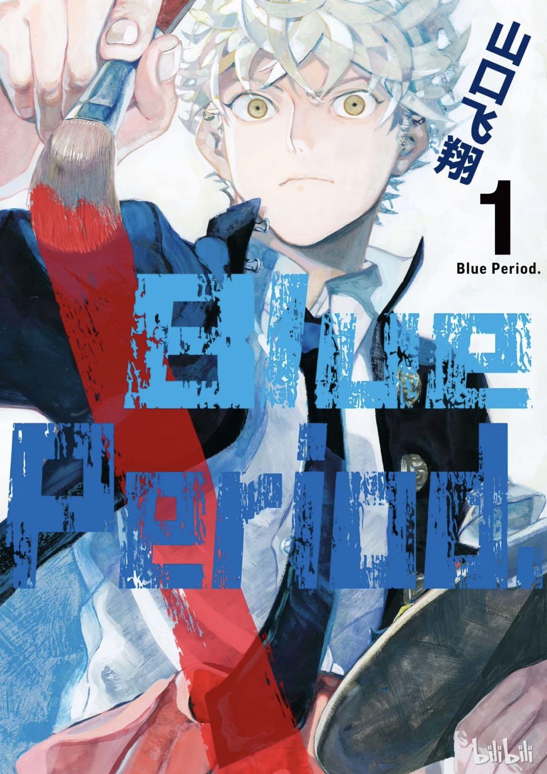 《Blue Period》——生命中跳动的“蓝色”（《蓝色时期》） - 哔哩哔哩