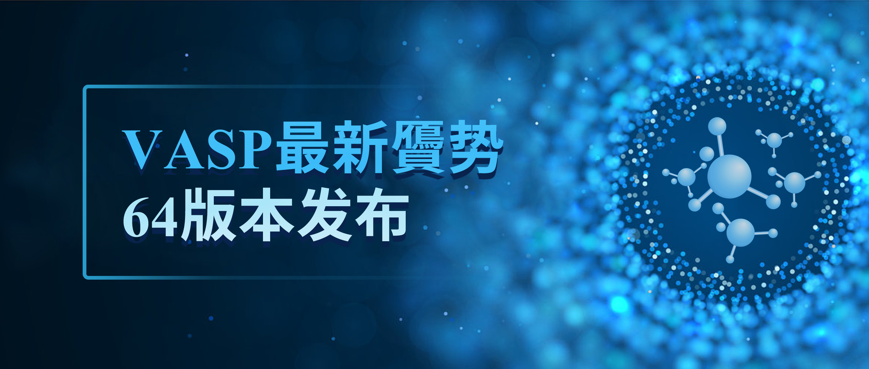 【官方重磅】vasp最新贗势64版本发布！官网可下载！ 哔哩哔哩 