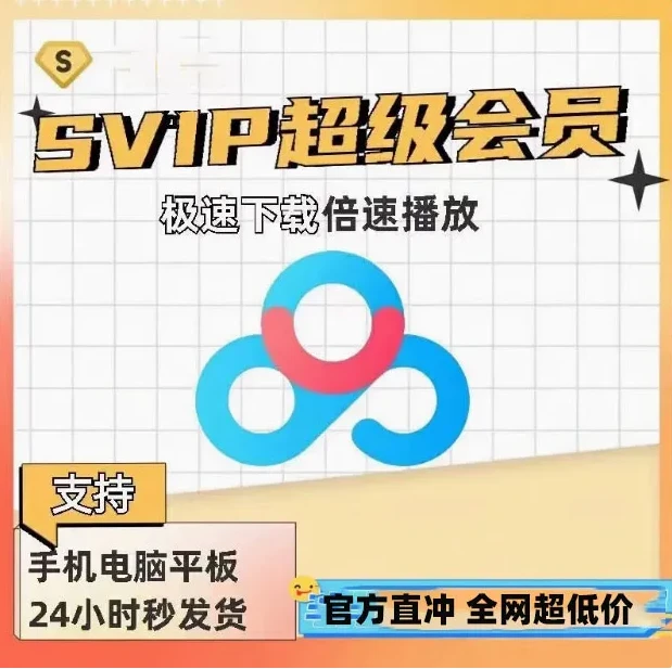 福利！低价开通百度网盘SVIP会员攻略来了，速看！ - 哔哩哔哩