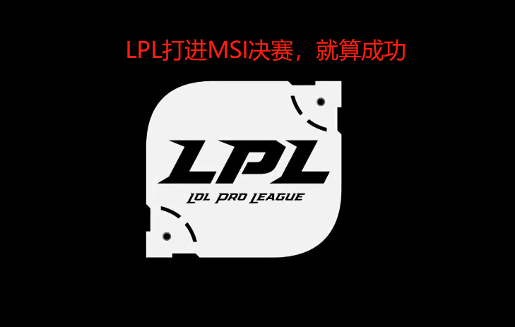 MSI新规则解读，LPL只要打进决赛，不夺冠也能新增1个世界赛名额！ - 哔哩哔哩