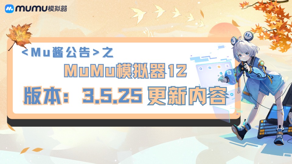 MuMu模拟器安卓12更新公告——版本：3.5.25 - 哔哩哔哩