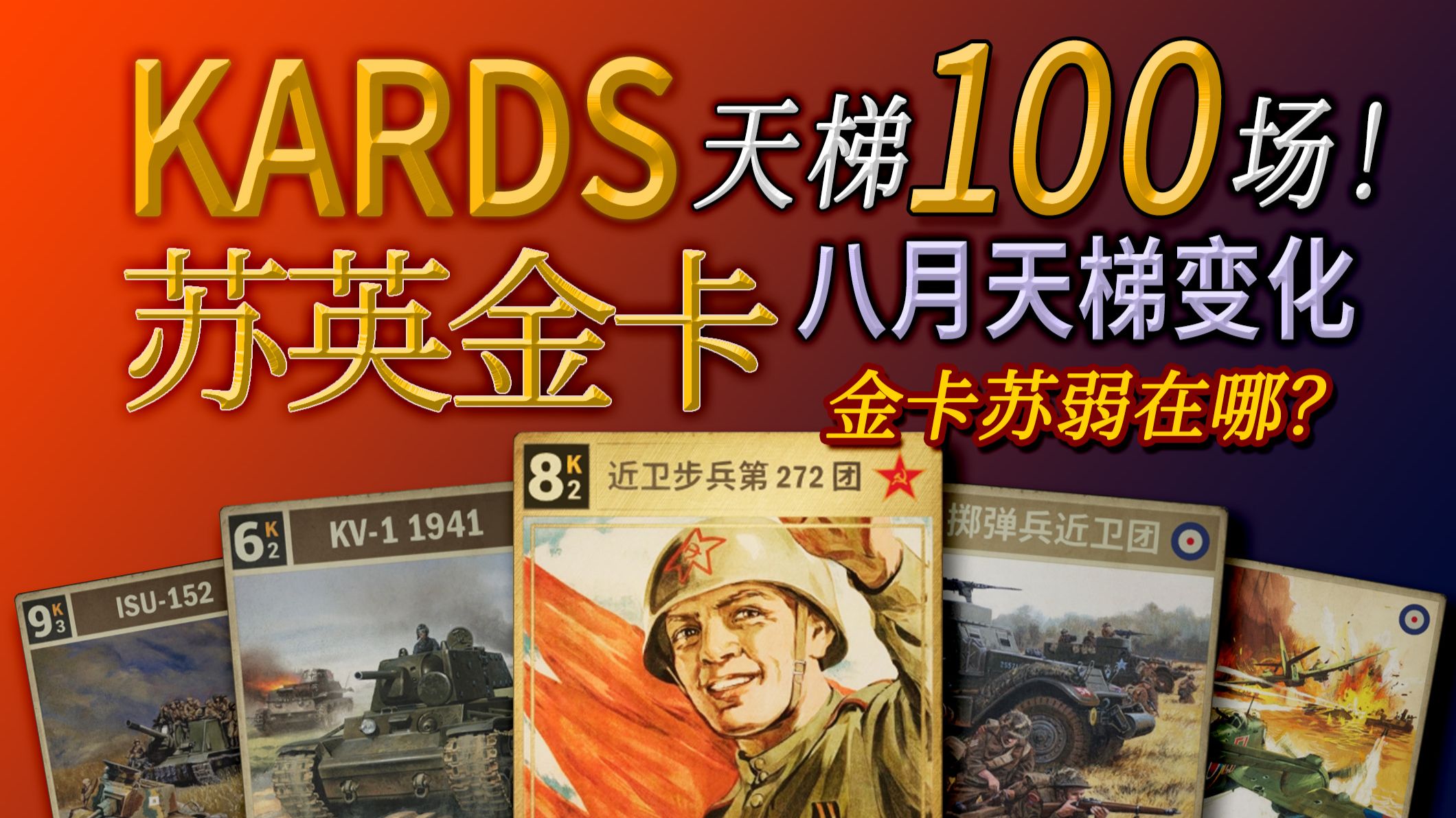 【Kards】苏英金卡百场对阵统计 - 哔哩哔哩