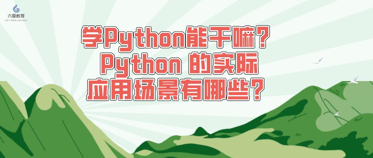 六星教育:学python能干嘛?python 的实际应用场景有哪些? 哔哩哔哩