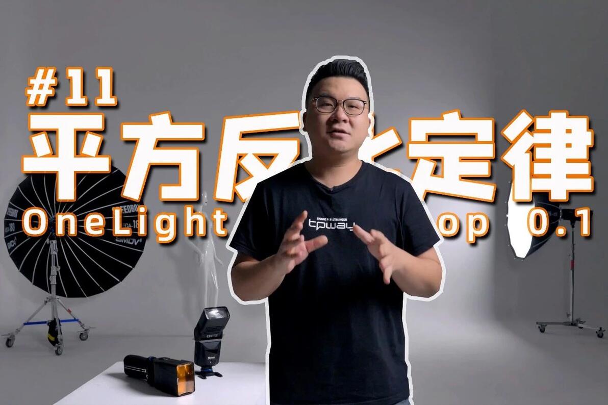 #11 平方反比定律 OneLight Workshop 0.1 - 哔哩哔哩