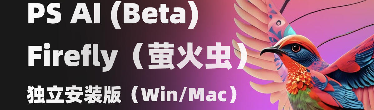 PS AI(Beta) 和Adobe Firefly（萤火虫）独立安装版！免费分享支持Win/Mac - 哔哩哔哩