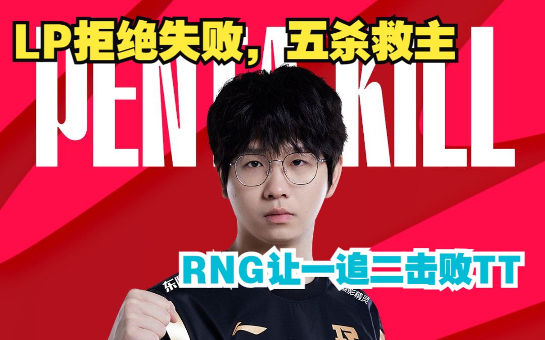 LP拒绝失败，五杀救主！RNG让一追二击败TT！网友：AD卷起来了？ - 哔哩哔哩
