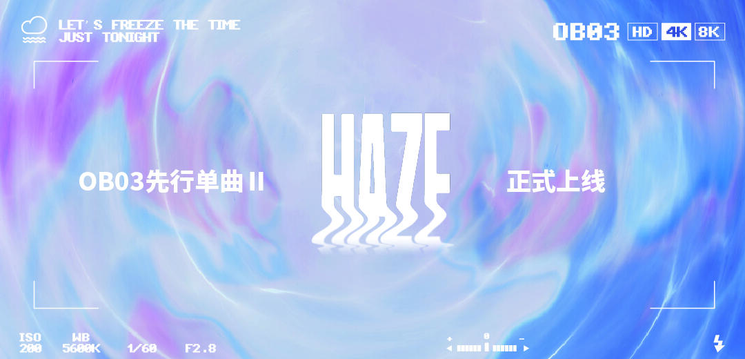 OB03全新单曲《HAZE》正式上线｜抬起头来还是那片星河 - 哔哩哔哩
