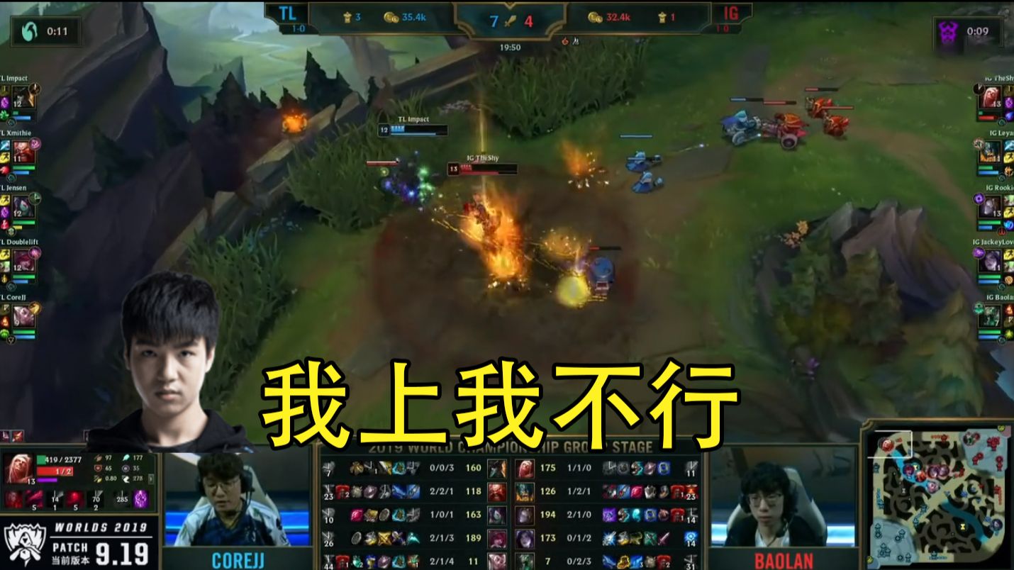 RNG前上单解说IG比赛，Letme：我上我不行，姿态直言看不懂 - 哔哩哔哩