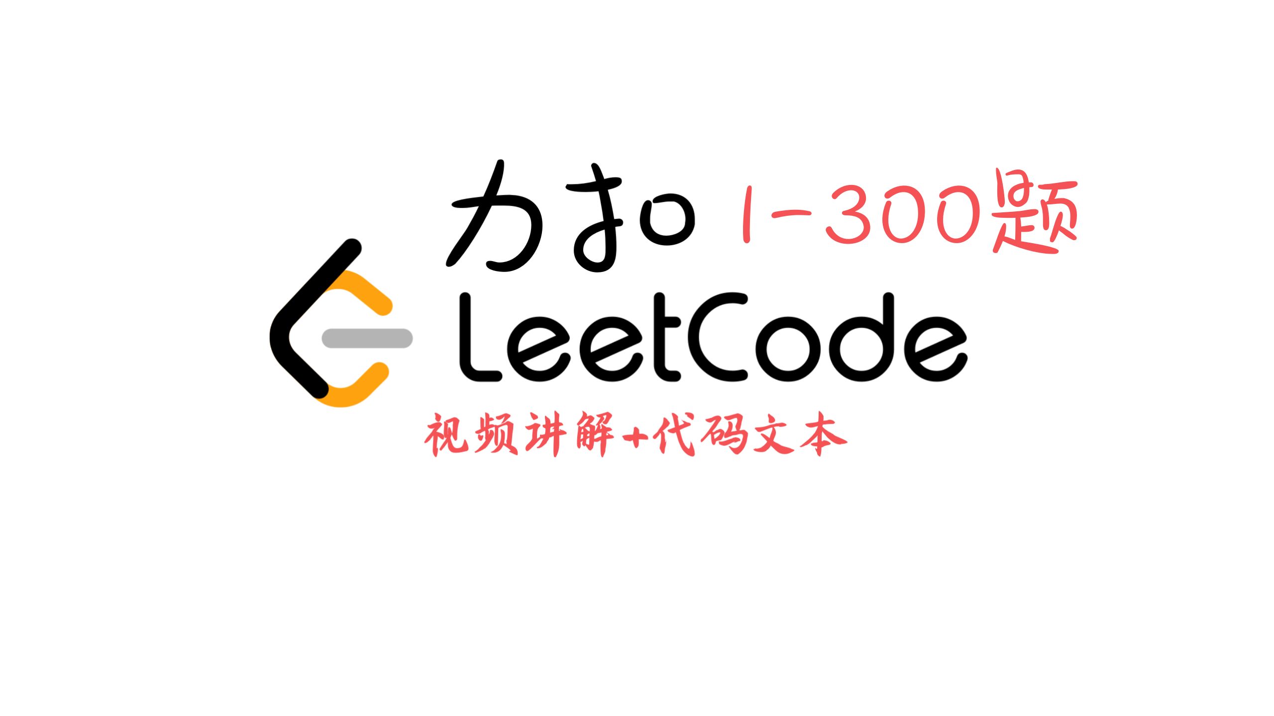 Leetcode力扣 1 300题 代码文本合集【持续更新ing】 哔哩哔哩