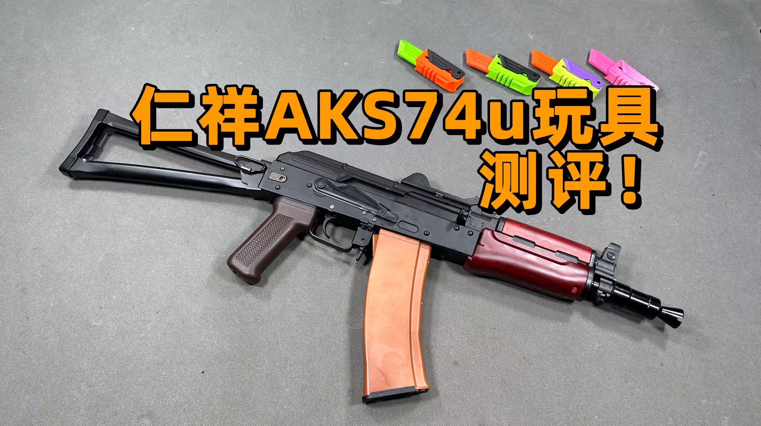 【颖颖】仁祥AKS-74U玩具测评 - 哔哩哔哩