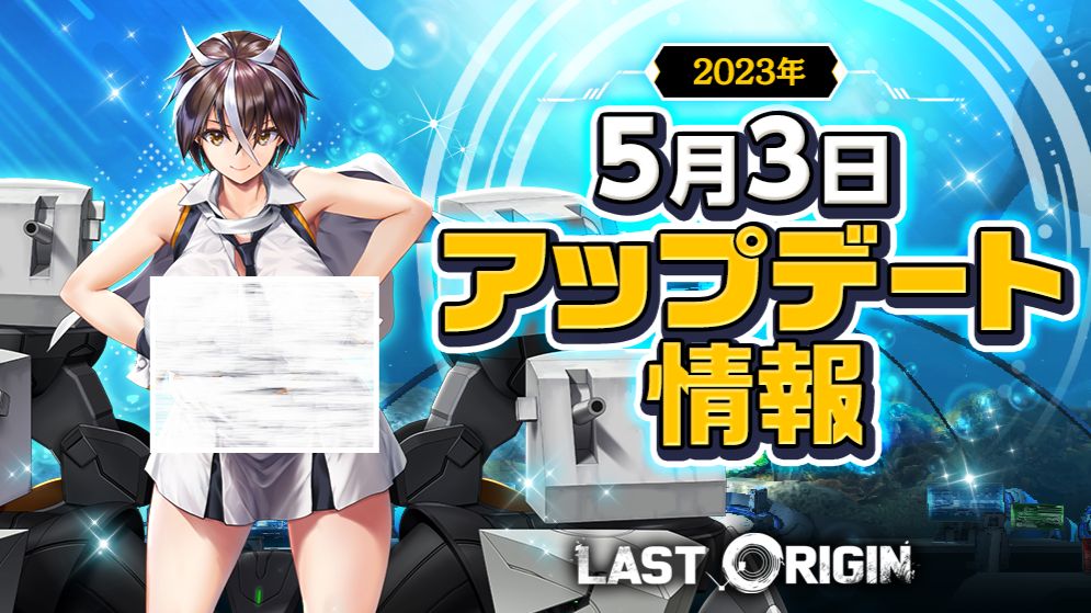 Last Origin日服 5月3日更新预告（摘要） - 哔哩哔哩