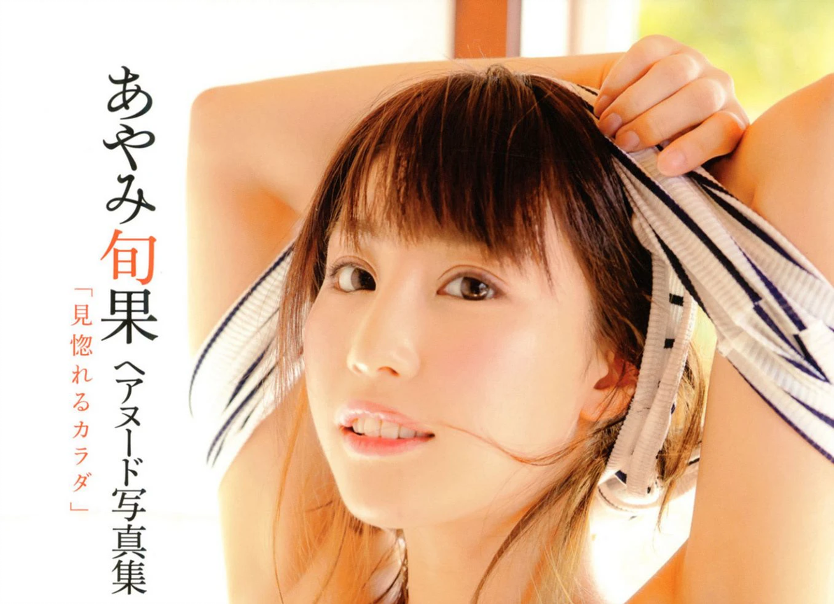 彩美旬果 あやみ旬果 Ayami Shunka【优百科#107】 - 哔哩哔哩