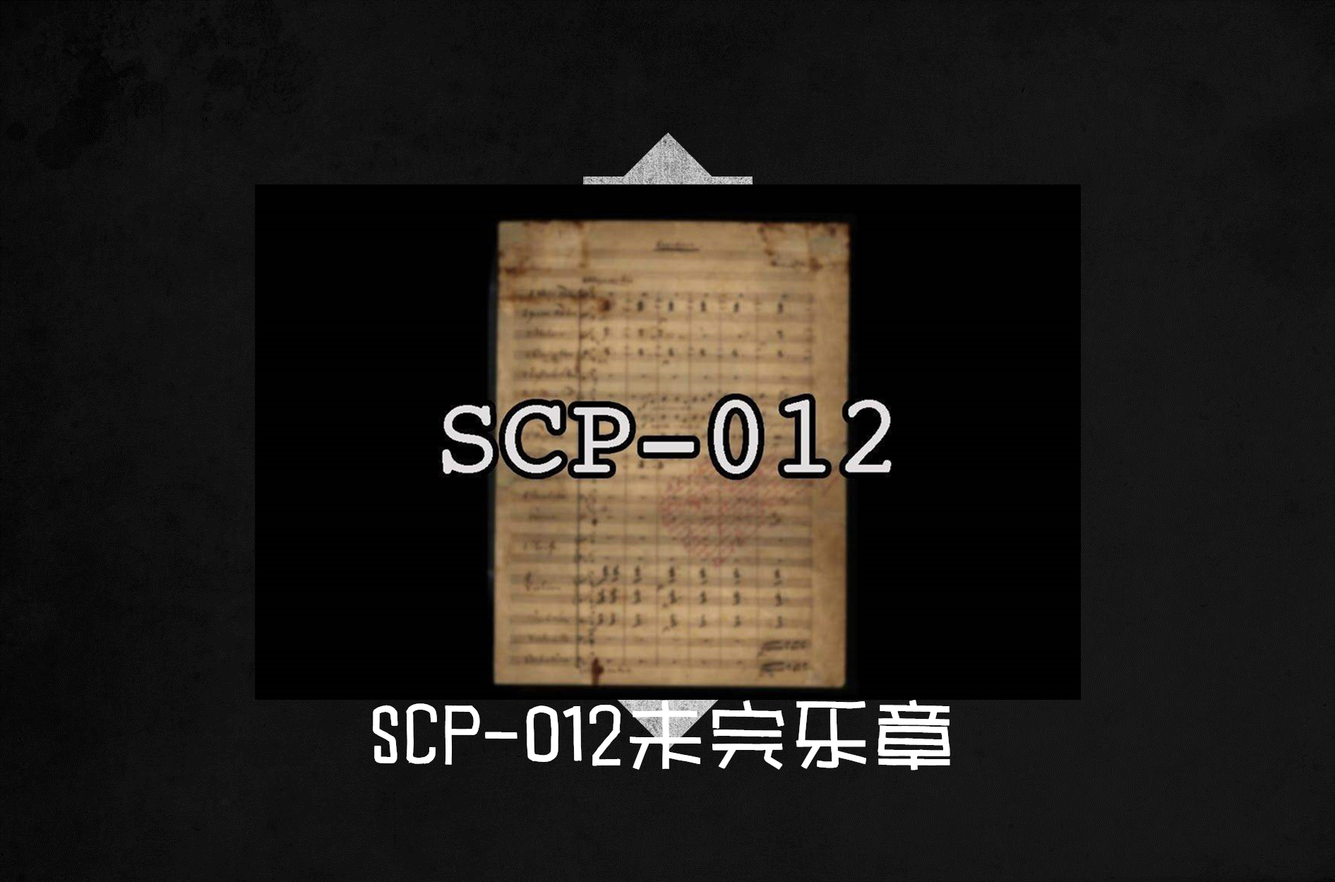 【SCP基金会档案库】17.关于SCP-012未完乐章 - 哔哩哔哩