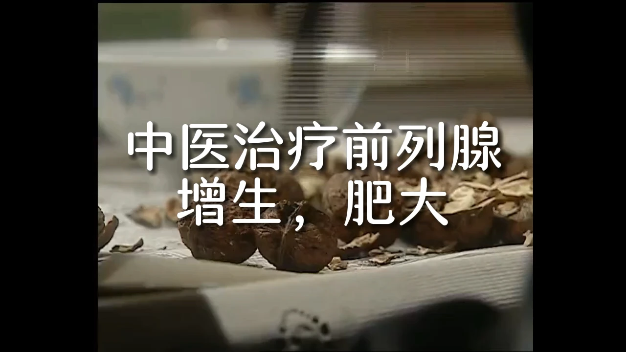 中医治疗前列腺增生肥大 哔哩哔哩