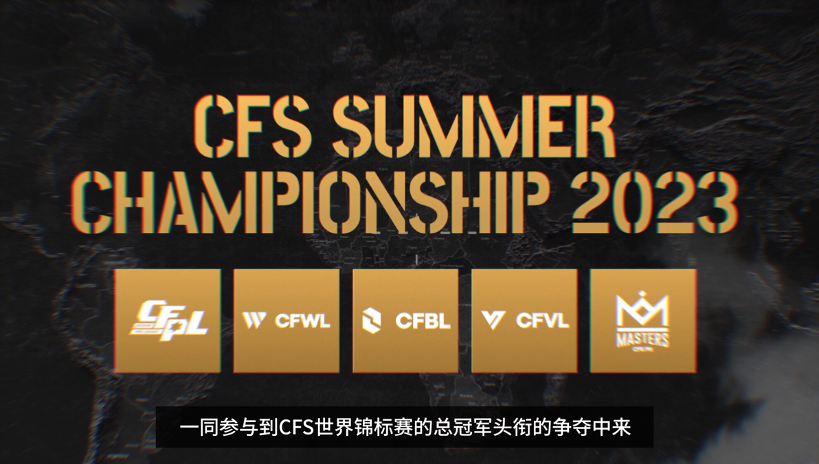 穿越火线2023CFS电竞计划公布：赛事全面升级，世界总决赛重返中国 - 哔哩哔哩