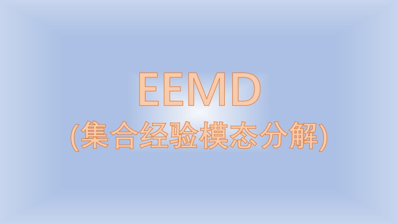 2 Eemd（集合经验模态分解） 哔哩哔哩