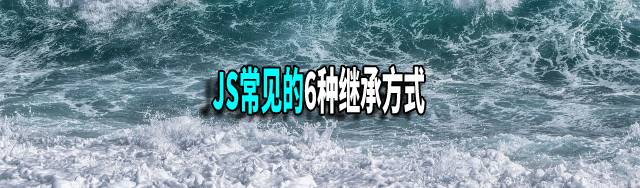 探究js常见的6种继承方式 哔哩哔哩