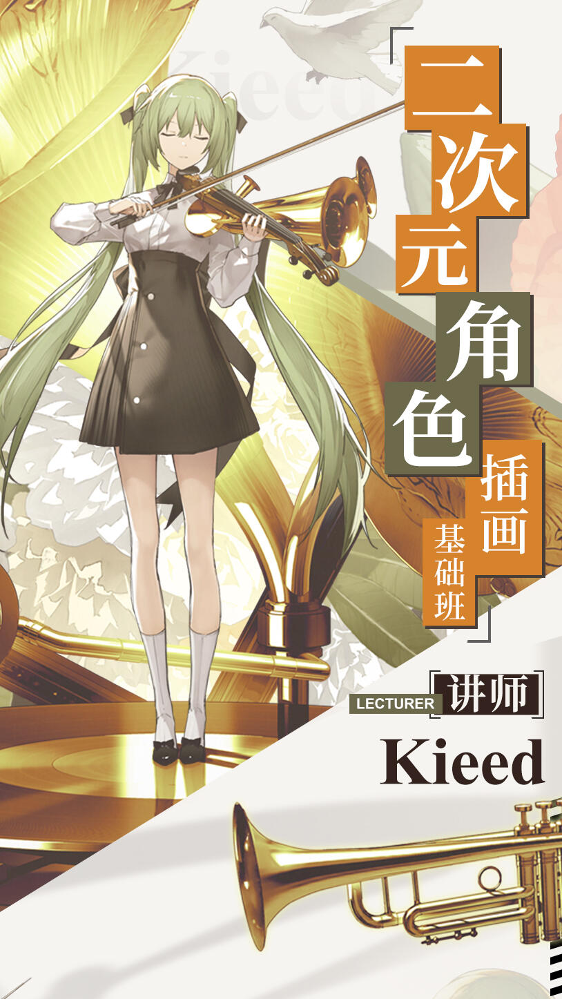 Kieed丨二次元角色插画基础班 - 哔哩哔哩