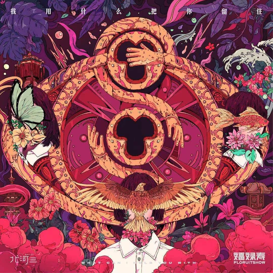 《我用什么把你留住》—福禄寿FloruitShow - 哔哩哔哩