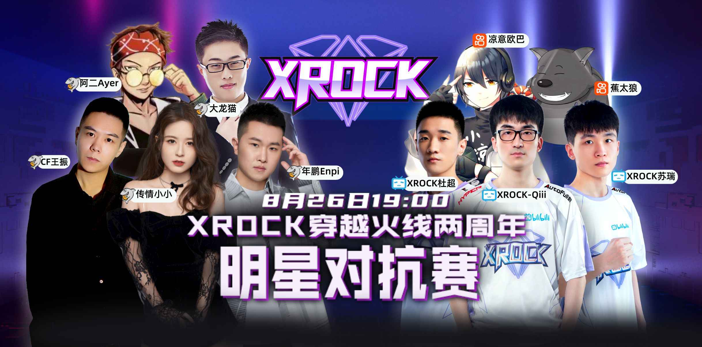 XROCK穿越火线两周年明星对抗赛邀你参与！ - 哔哩哔哩