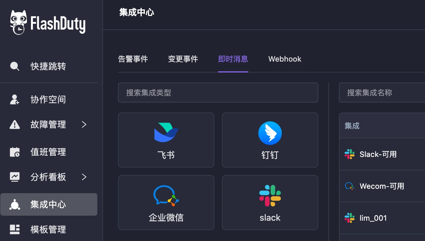 FlashDuty Changelog 2023-10-30 | 告警路由与 Slack 应用 - 哔哩哔哩