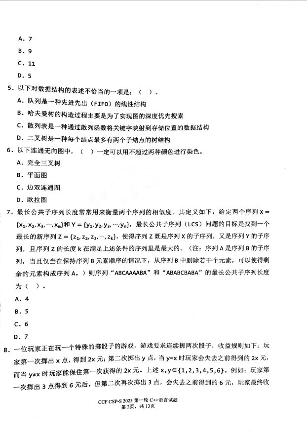 【全网首发】2023年 CSP-J CSP-S初赛复赛答案及原卷（附题解/答案） - 哔哩哔哩