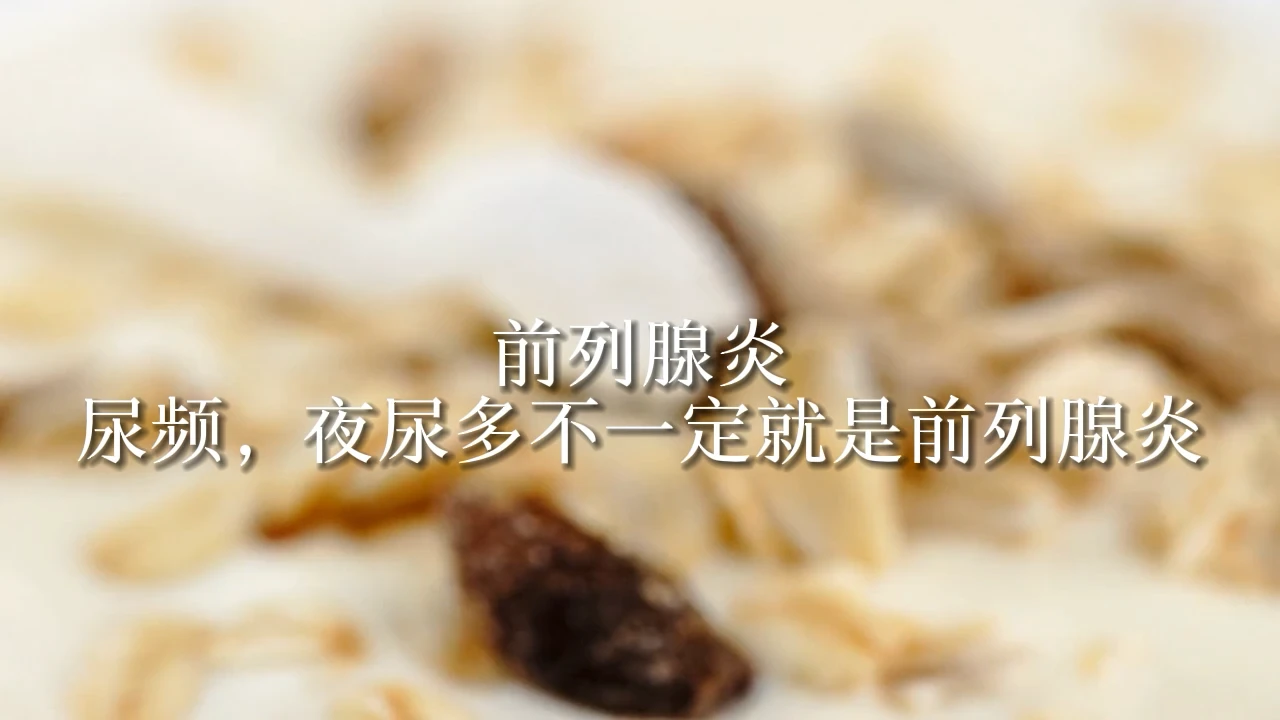 尿频,夜尿多,类似前列腺炎的症状真的就是前列腺炎吗? 哔哩哔哩