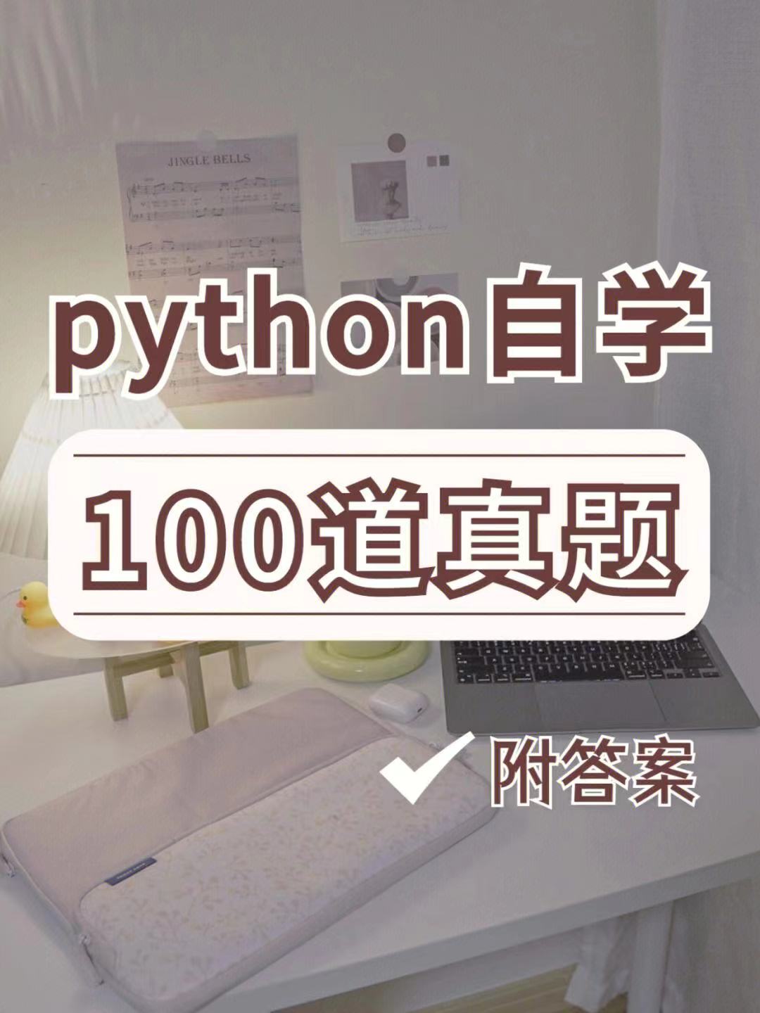 零基础小白学python必刷100题 刷完你就是爬虫大神！！ 哔哩哔哩