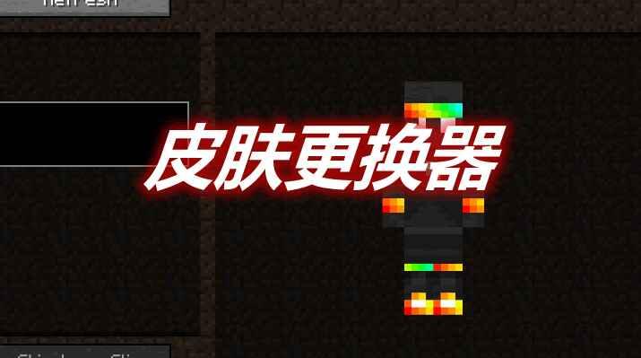 我的世界皮肤更换器 Skin Swapper MOD - 哔哩哔哩