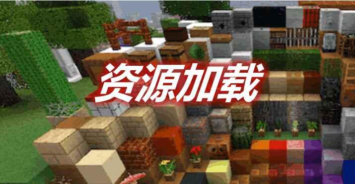 我的世界资源加载 Resource Loader MOD - 哔哩哔哩