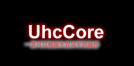 我的世界UhcCore极限生存冠军插件[1.8.X-1.16.X] - 哔哩哔哩