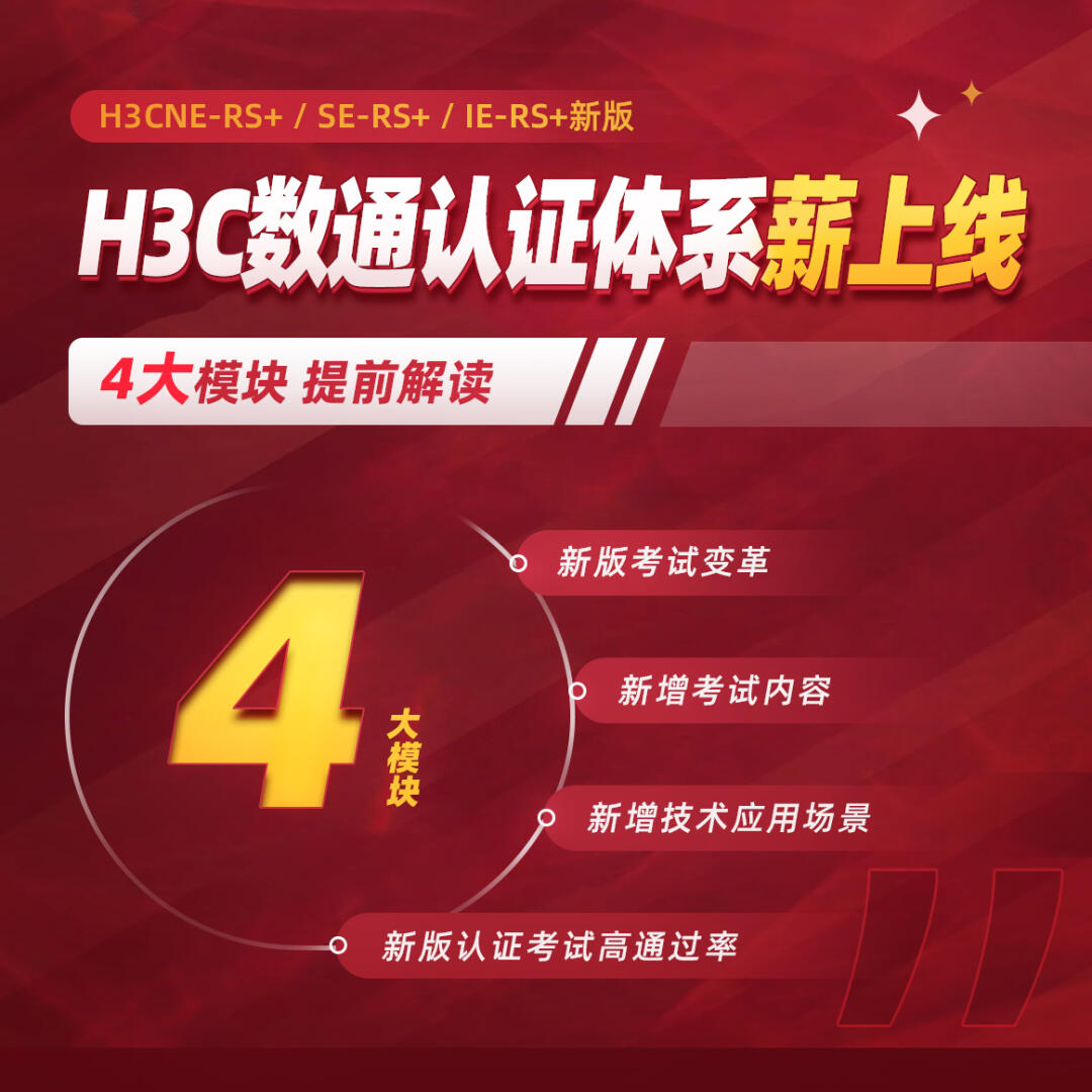 官宣！新华三新版认证体系深度解读，想考证的都进来看！ - 哔哩哔哩