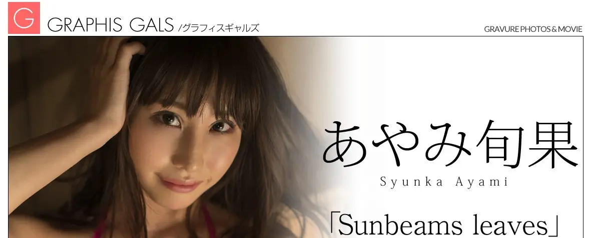 彩美旬果 あやみ旬果 Ayami Shunka【优百科#107】 - 哔哩哔哩