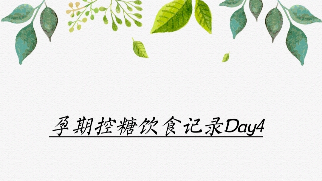 孕期控糖饮食记录day4 哔哩哔哩 