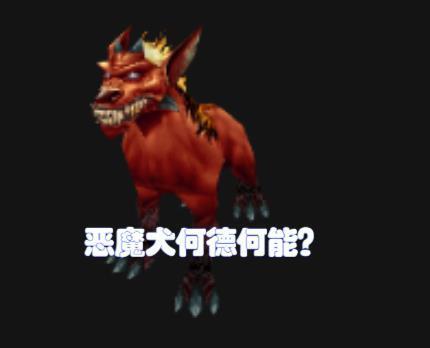 魔兽WLK：1件272毕业级TOC披风，国服搞出乌龙，游侠将军变恶魔犬 - 哔哩哔哩