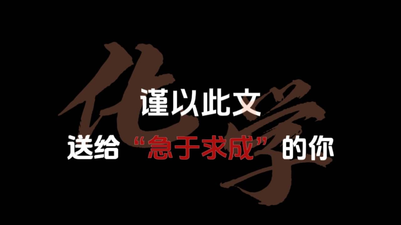 高中化学:谨以此文,送给 急于求成”的你!!! 哔哩哔哩