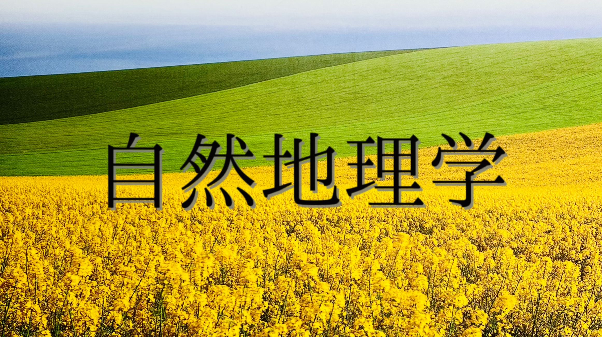 自然地理学考研每日一题 哔哩哔哩