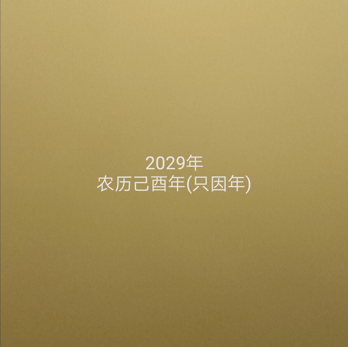 2029年是什么年？我们来看一下吧 - 哔哩哔哩