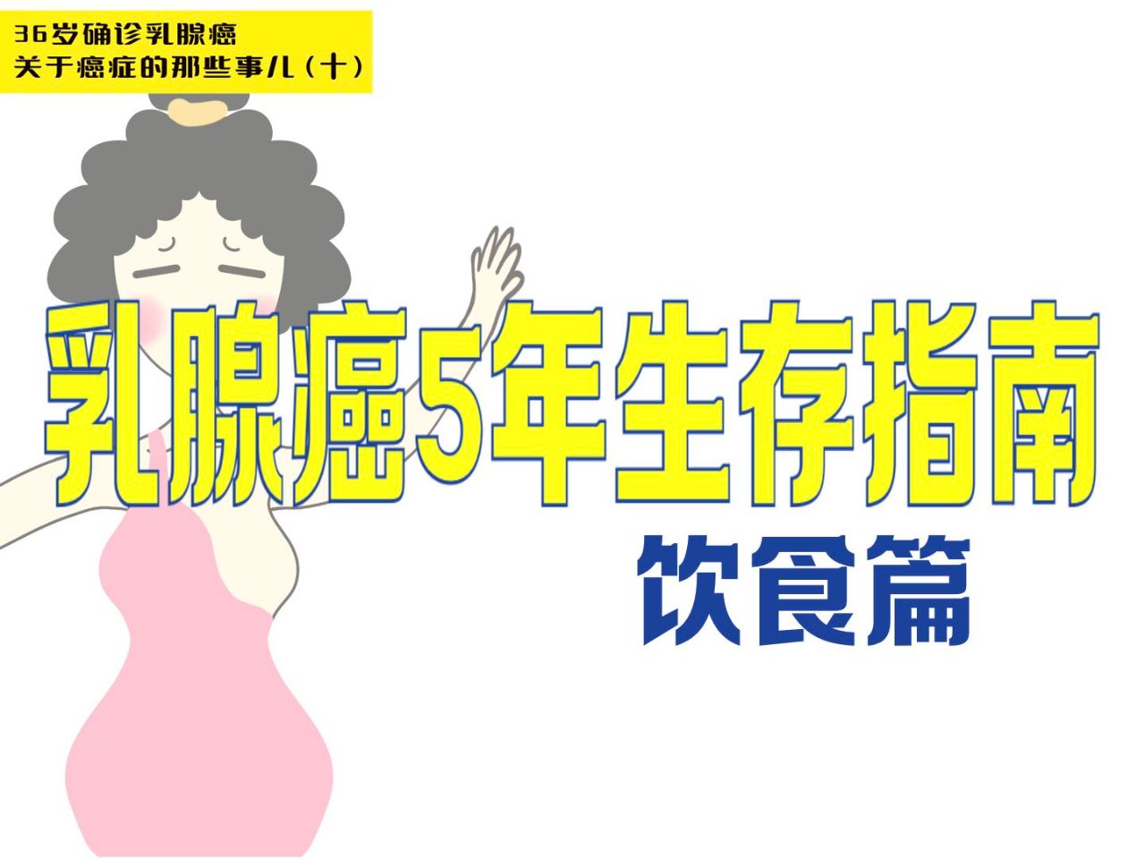 乳腺癌术后化疗的饮食推荐 哔哩哔哩