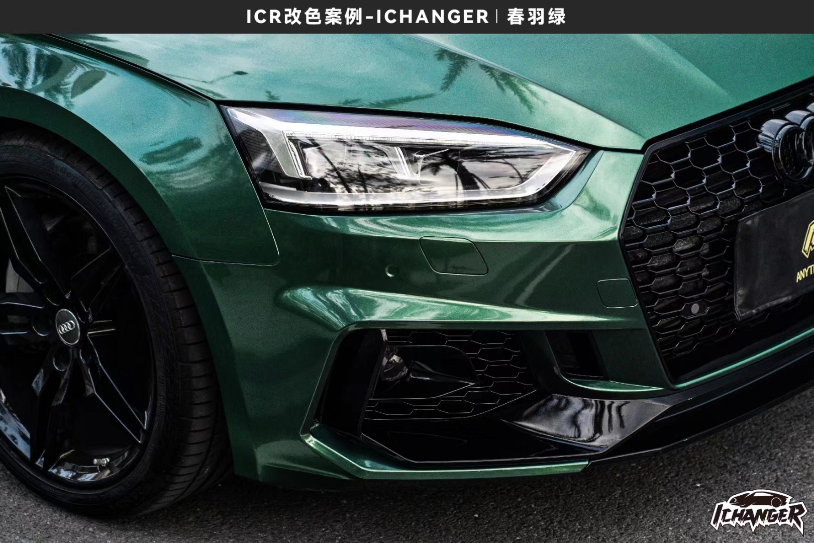奥迪A5-Ichanger改色膜春羽绿 ，深沉稳重的墨绿色 - 哔哩哔哩