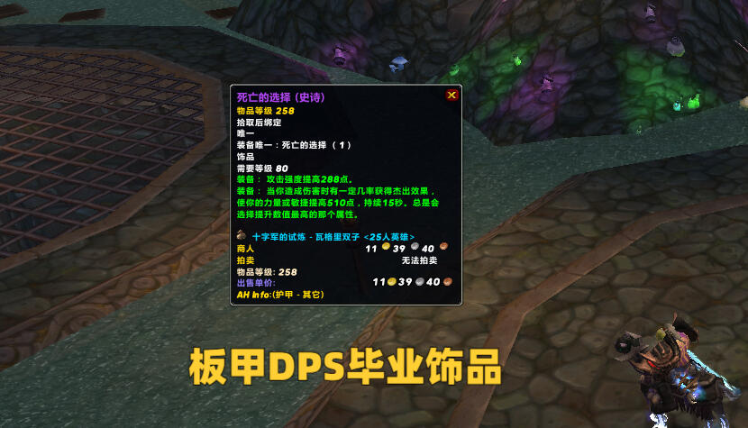 魔兽WLK：P3阶段DPS毕业饰品搭配，3个专精不用换，P2饰品用到ICC - 哔哩哔哩