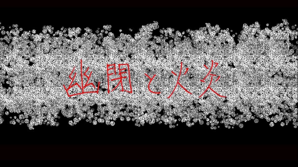 【中 假 罗歌词】幽閉と火炎 翔吏 哔哩哔哩