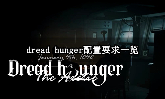 dread hunger配置要求 最低配置及推荐配置一览 - 哔哩哔哩