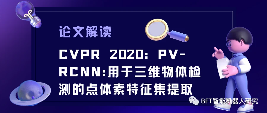 论文解读 Cvpr 2020：pv Rcnn用于三维物体检测的点体素特征集提取 哔哩哔哩 
