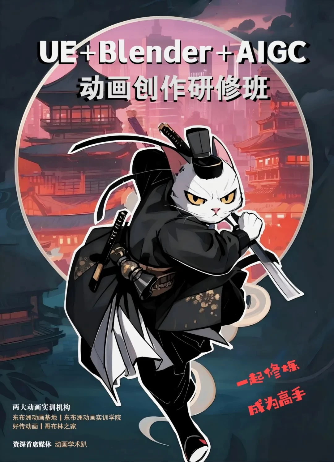 教会年轻动画人吃饭的本事！UE+Blender+AIGC创作研修班招生启动！ - 哔哩哔哩
