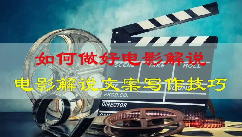 如何做好电影解说?电影解说文案写作技巧 哔哩哔哩