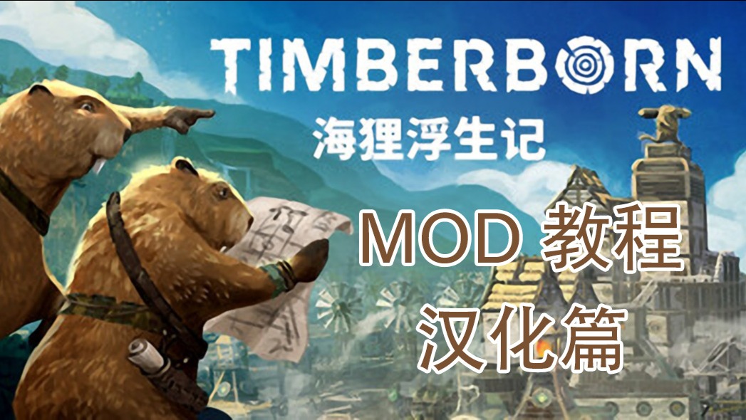 【Timberborn海狸浮生记】mod教程 - 汉化篇 - 哔哩哔哩