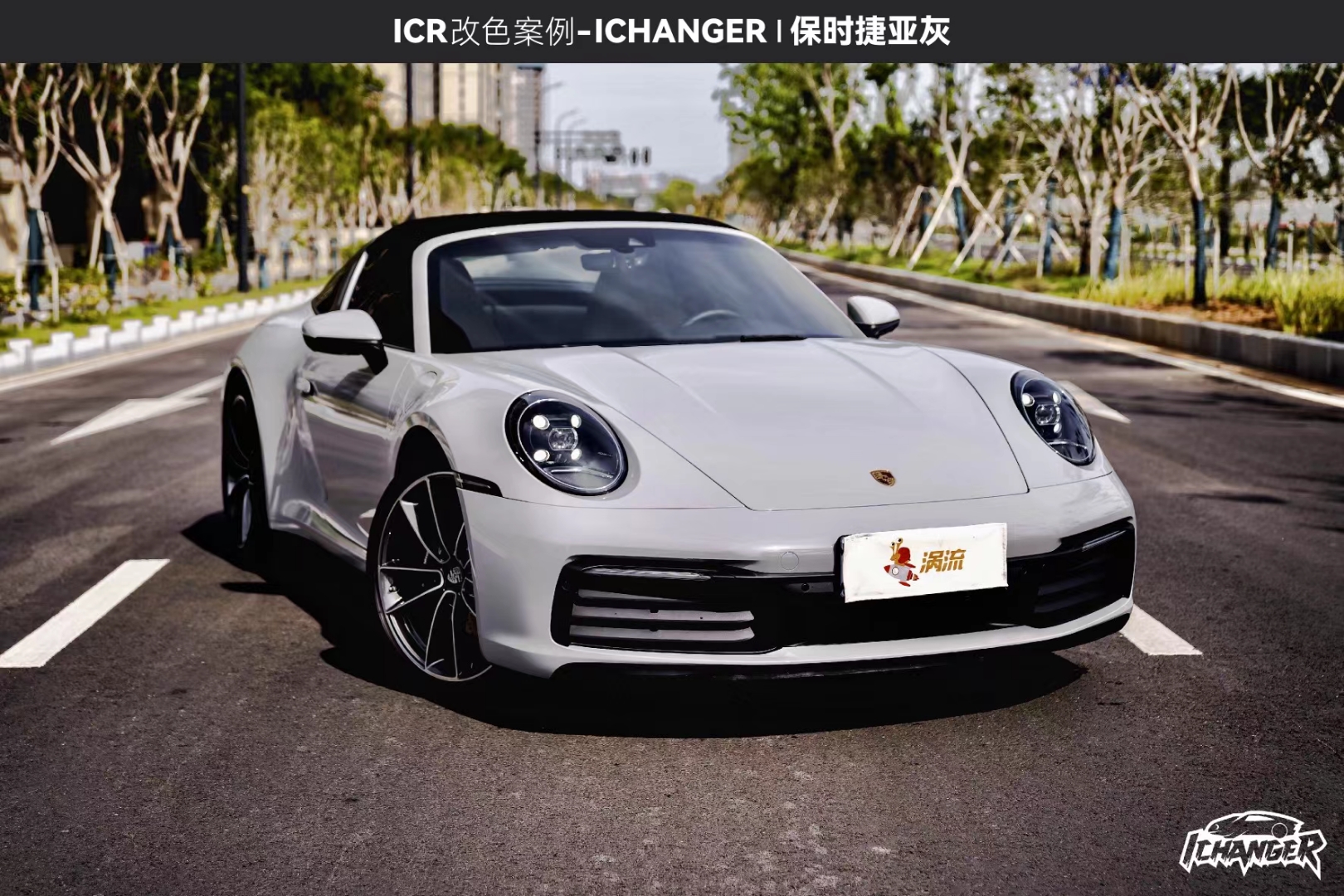 保时捷911-Ichanger改色膜亚灰，低调中迸发独特魅力 - 哔哩哔哩